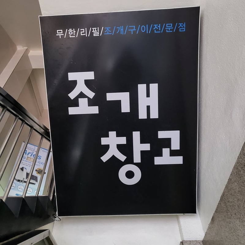 왕십리 조개창고 무한리필조개구이돼지고기백구한끼셀프바왕십리맛집조개리필 네이버 블로그