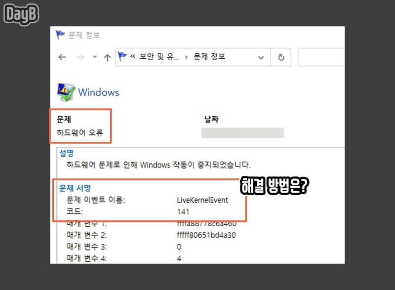 윈도우11/10 하드웨어 오류 LiveKernelEvent 141 해결 방법 : 네이버 블로그