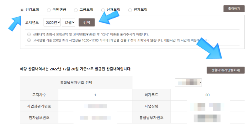 급여계산 4대보험 개인별 금액은 사회보험통합징수포털에서 개인별 산출내역 확인 네이버 블로그