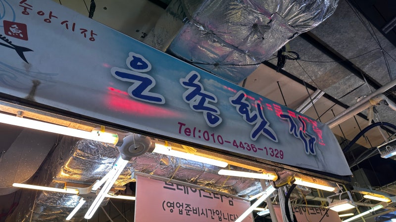 강릉중앙시장횟집 알찬 구성으로 저렴하게 먹을 수 있는 은총횟집 네이버 블로그