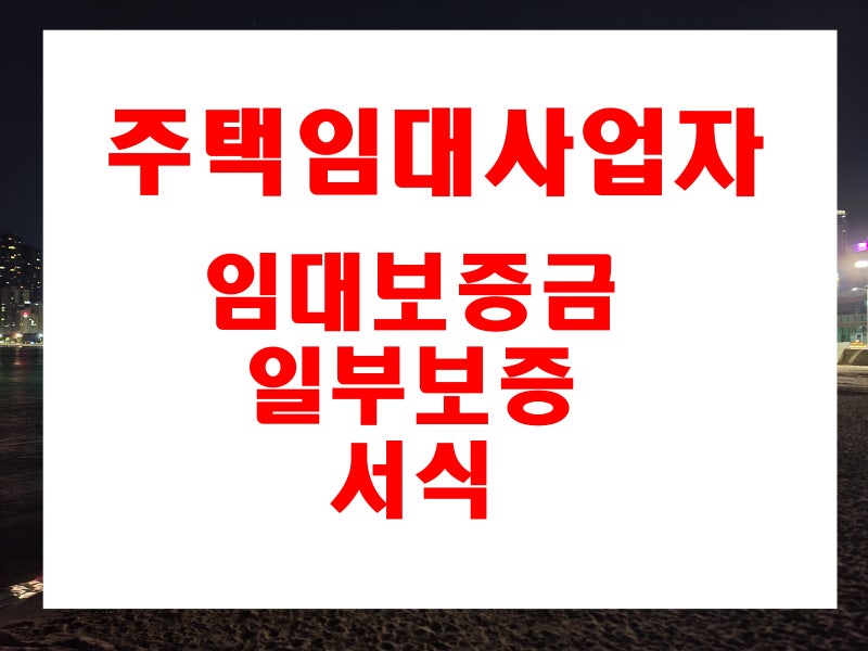 전세 월세 임대차 계약시 임대보증금 일부 보증 동의서 네이버 블로그