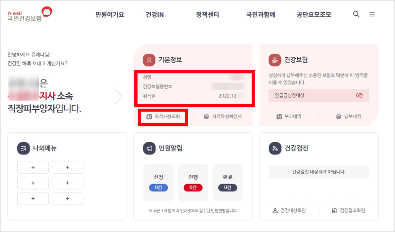 퇴사 후 부양자 건강보험에 피부양자로 등록하기4대 사회보험 정보연계센터 건강보험 직장가입자 피부양자 자격취득 신고 국민