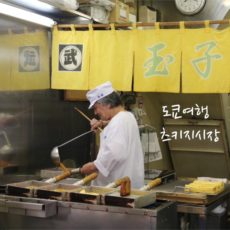 도쿄여행 츠키지 시장 호르몬 덮밥 키츠네야 계란말이 마루타케 네이버 블로그