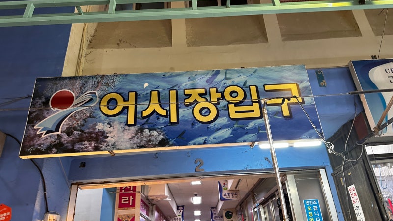 강릉중앙시장횟집 알찬 구성으로 저렴하게 먹을 수 있는 은총횟집 네이버 블로그