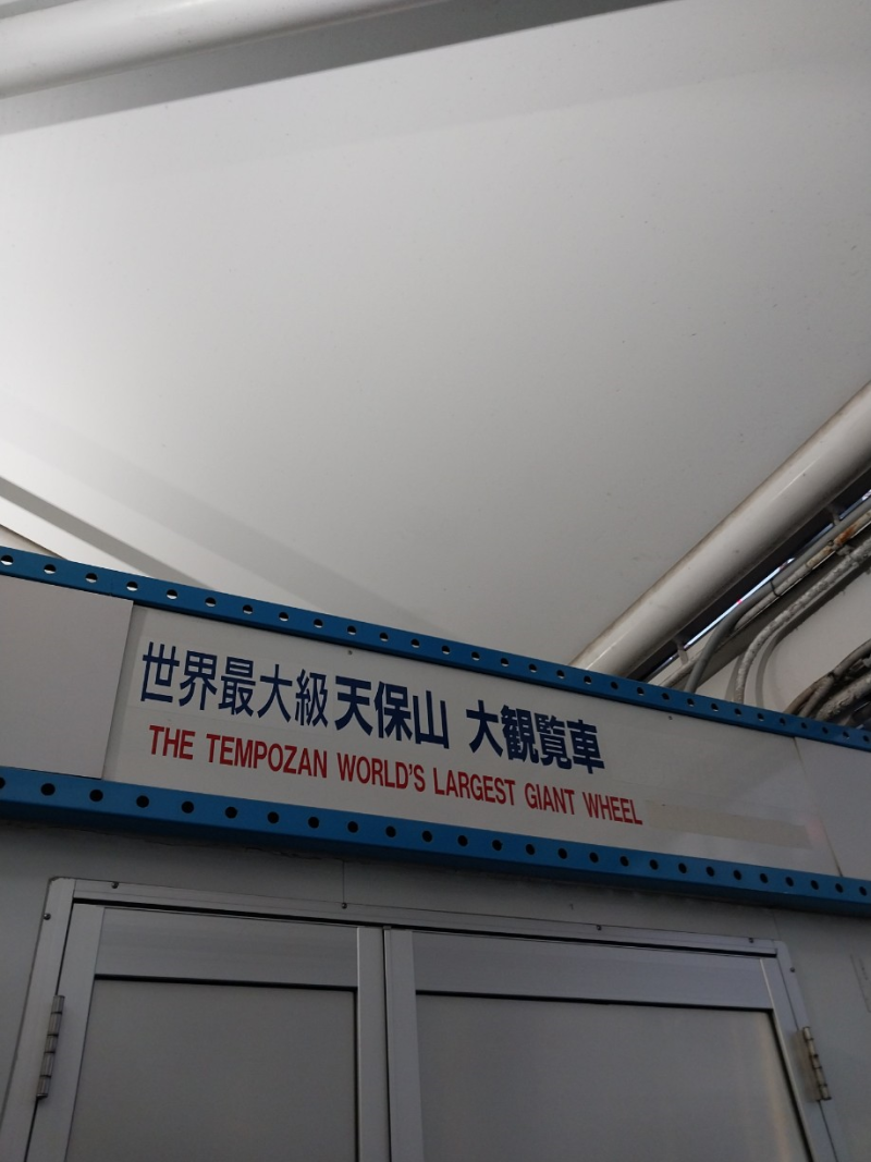 오사카 우메다 햅파이브 관람차덴포잔 대관람차 후기 네이버 블로그