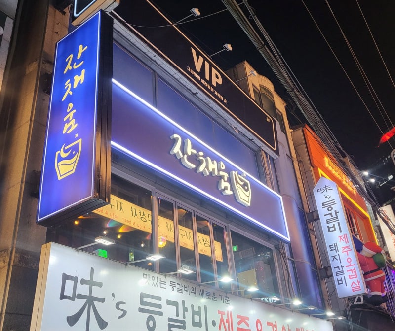 부평 술집 분위기 좋고 조용한 잔채움 방문후기 네이버 블로그