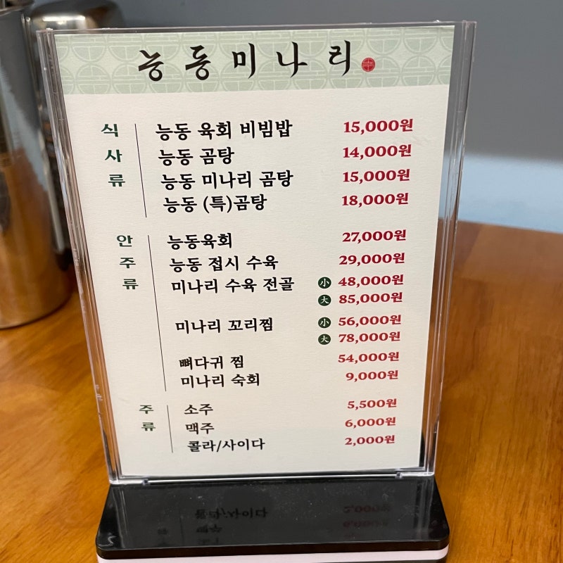 용산구 맛집 능동미나리 신상음식점 완전 추천 네이버 블로그
