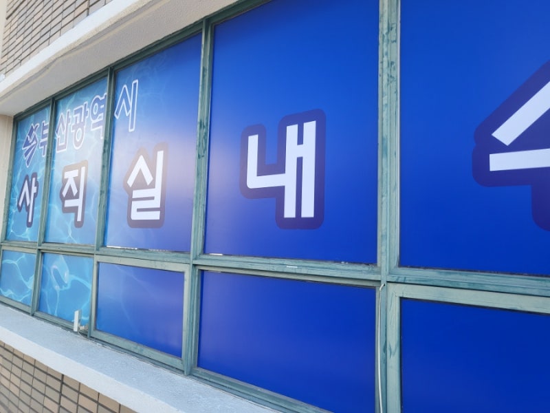 부산 평일 자유수영 2사직실내수영장 네이버 블로그