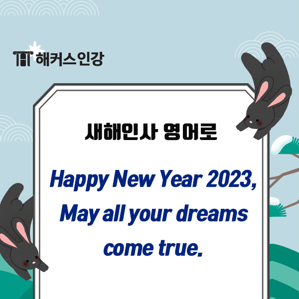 새해인사 영어로 이렇게 말해봐요 Happy New Year 🐰 네이버 블로그