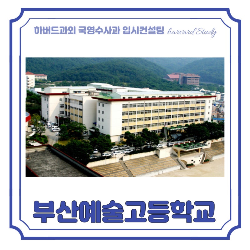 2023년 부산예술고등학교 교복 학비 학과 경쟁률 부산예고 국어 영어 수학 사회 과학 내신관리 네이버 블로그