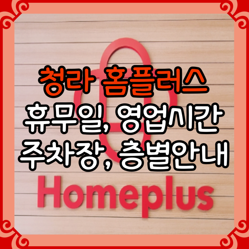 청라홈플러스 휴무일 And 주차 안내 영업시간 층별안내 네이버 블로그