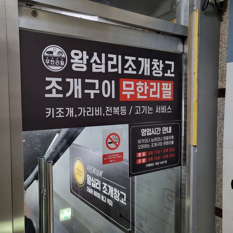왕십리 조개창고 무한리필조개구이돼지고기백구한끼셀프바왕십리맛집조개리필 네이버 블로그