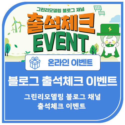 🎁그린리모델링 Event🎁 그린리모델링 블로그 채널 출석체크 이벤트 네이버 블로그