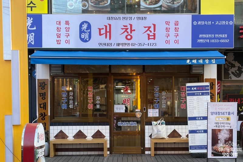 연신내역 맛집 연신내고기집 연신내곱창 광명대창집 연신내점 네이버 블로그