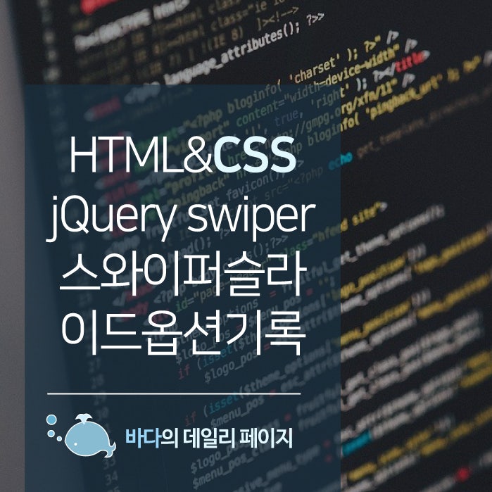 HTML&CSS 코딩 :: (44) jQuery swiper, swiperJS, 제이쿼리 스와이퍼 슬라이드 옵션에 대하여 ...