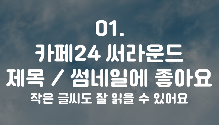 미리캔버스 폰트 추천 귀엽고 가독성 좋은 글씨체 10개 네이버 블로그