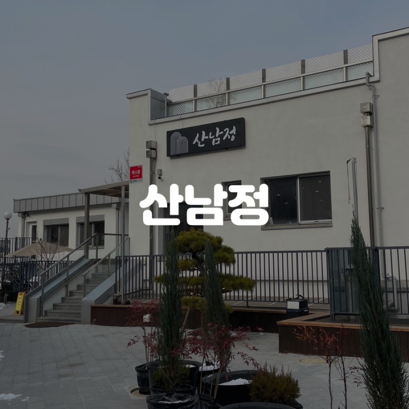 파주 심학산 맛집 산남정 파주 한정식 맛있는 곳 네이버 블로그