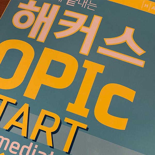 오픽 Ih 수준까지 점수 상승 오픽시험 공부법 공개 네이버 블로그