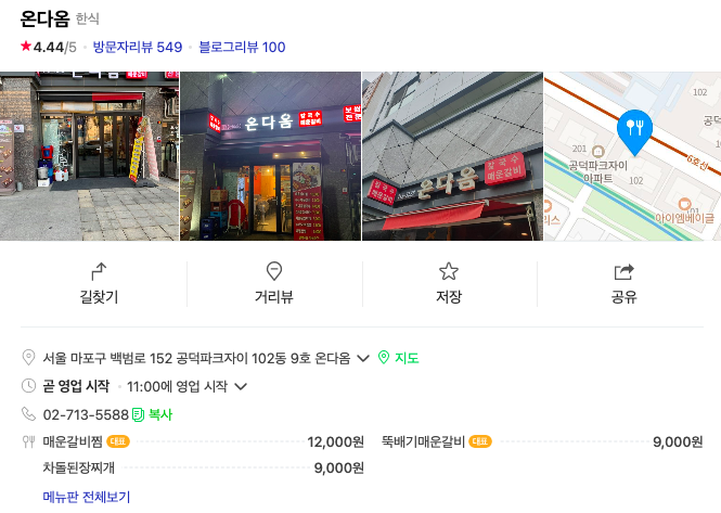 공덕 맛집들 마포숯불닭갈비 온다옴 매운갈비찜 화산공 꼬치집 네이버 블로그