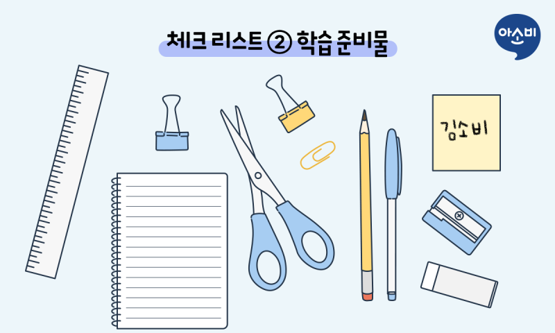 예비초1 학부모를 위한 초등학교 입학준비 가이드 체크리스트 예방접종 학습 준비물 교육사이트앱 네이버 블로그