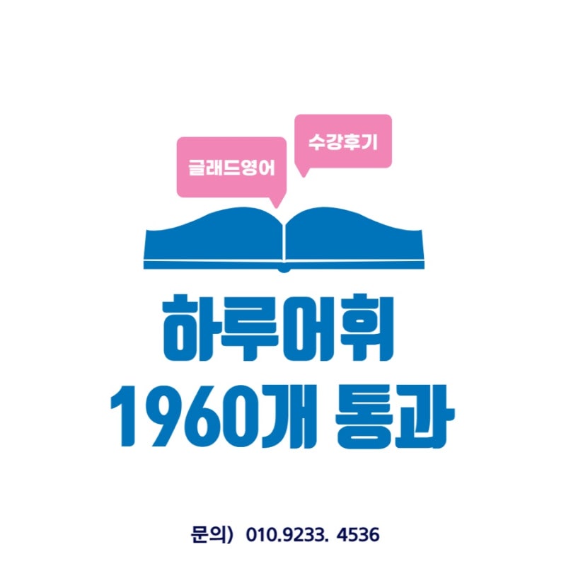 수성구 범어동 영어학원글래드영어 교습소 영어단어 암기 전문 단어 하루 1960개 암기 통과 어휘왕 수강후기 네이버 블로그
