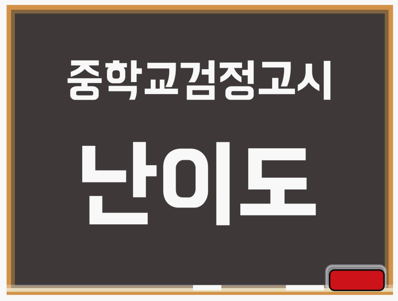 검정고시 난이도 시험별 정리 초등검정고시 중학교검정고시 고등검정고시 네이버 블로그