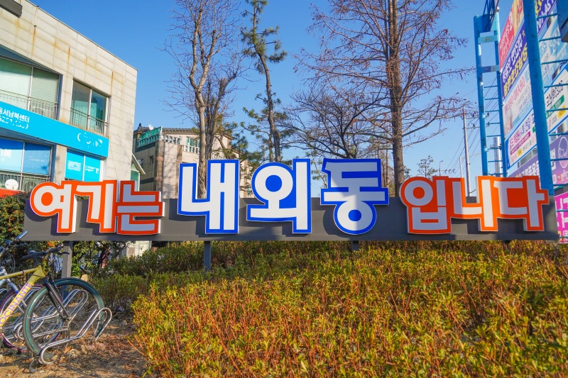 김해 내외동을 소개합니다 네이버 블로그