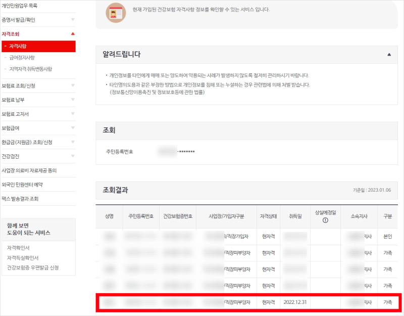 퇴사 후 부양자 건강보험에 피부양자로 등록하기4대 사회보험 정보연계센터 건강보험 직장가입자 피부양자 자격취득 신고 국민