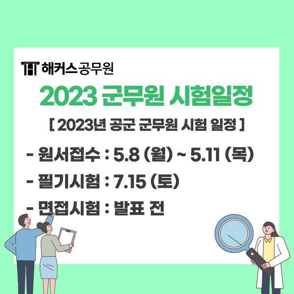 2023 군무원 시험일정 공개 원서접수 필기시험 일정 확인 네이버 블로그