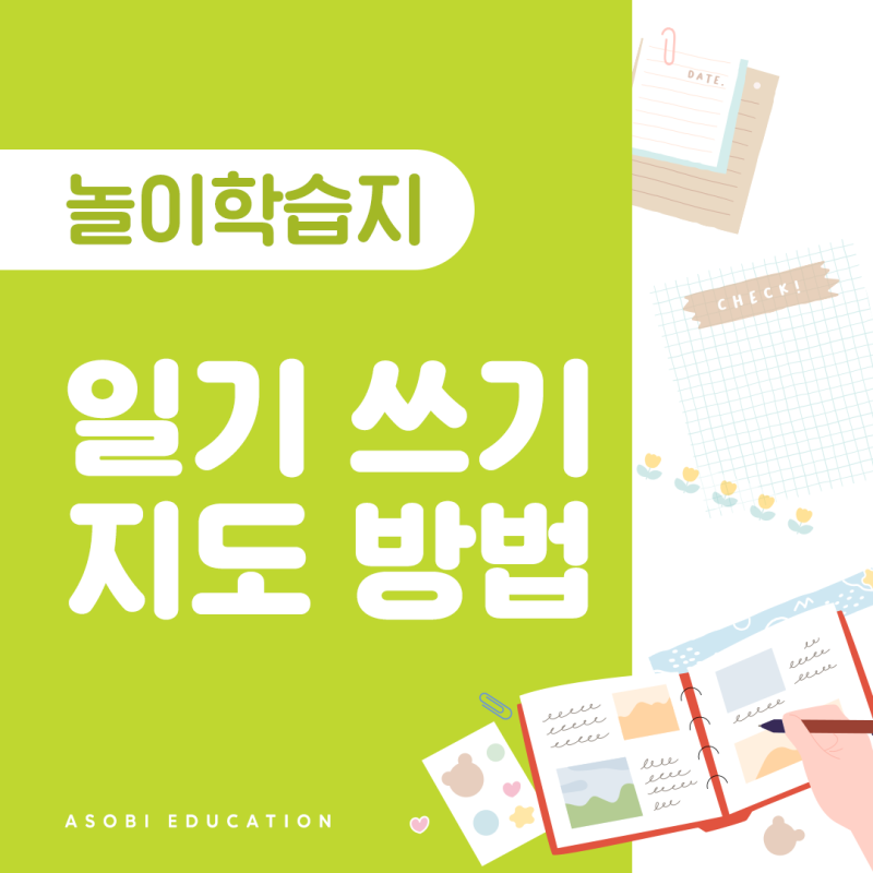 생각의 힘을 키워주는 초등 일기쓰기 지도방법 일기쓰기 놀이학습지 네이버 블로그