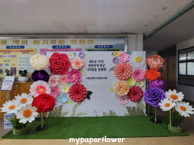 양산 덕계초등학교 병설유치원 졸업식 종이꽃포토존 부산김해양산울산경주진주창원 등 출장가능 네이버 블로그