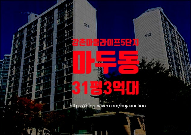 일산 아파트경매 마두동 강촌마을라이프5단지 31평 3억대 급매 네이버 블로그