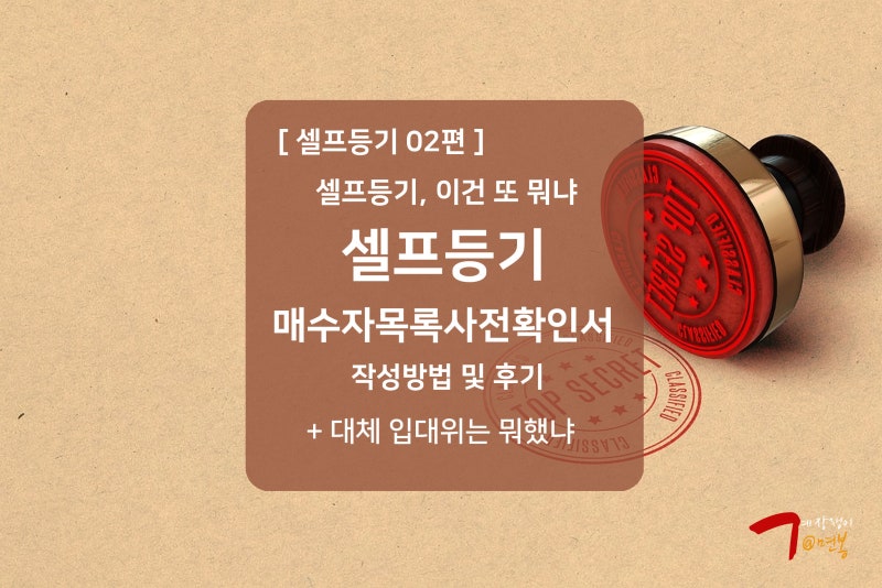 셀프등기 02편 매도용 매수자등록 매수자목록입력확인서 작성 방법 네이버 블로그