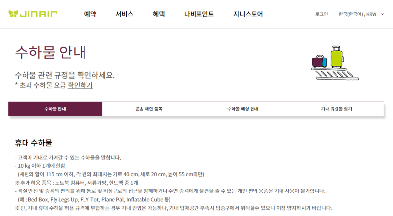 여행준비 진에어 수하물 규정과 무료 위탁 수하물 쿠폰 받는 방법진에어 항공권 할인 쿠폰 네이버 블로그