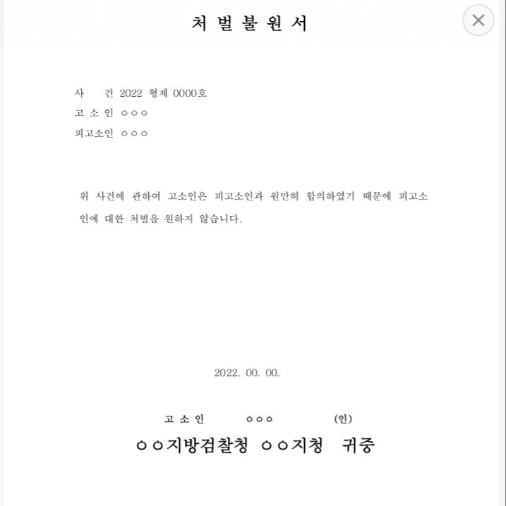 합의금 얼마나 받는 것이 적당한가 합의금시세 합의서 양식 처벌불원서 양식 고소취하서 양식 첨부 네이버 블로그