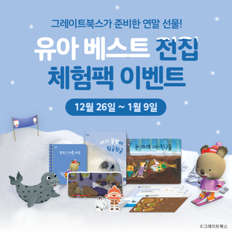 그레이트북스 유아 베스트 전집 체험팩 이벤트 Ft 도레미곰베베코알라놀라운자연 네이버 블로그