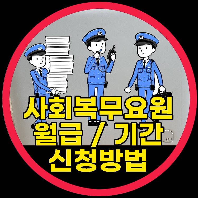 사회복무요원 월급 복무기간 신청방법까지 알아봤어요 네이버 블로그