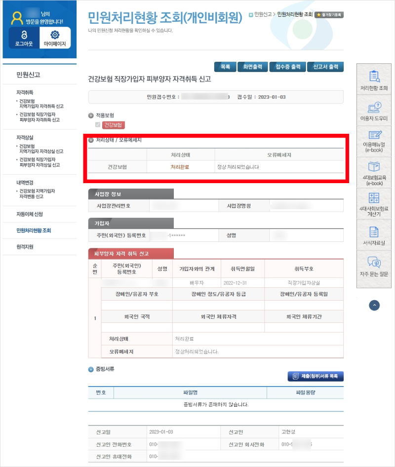 퇴사 후 부양자 건강보험에 피부양자로 등록하기4대 사회보험 정보연계센터 건강보험 직장가입자 피부양자 자격취득 신고 국민