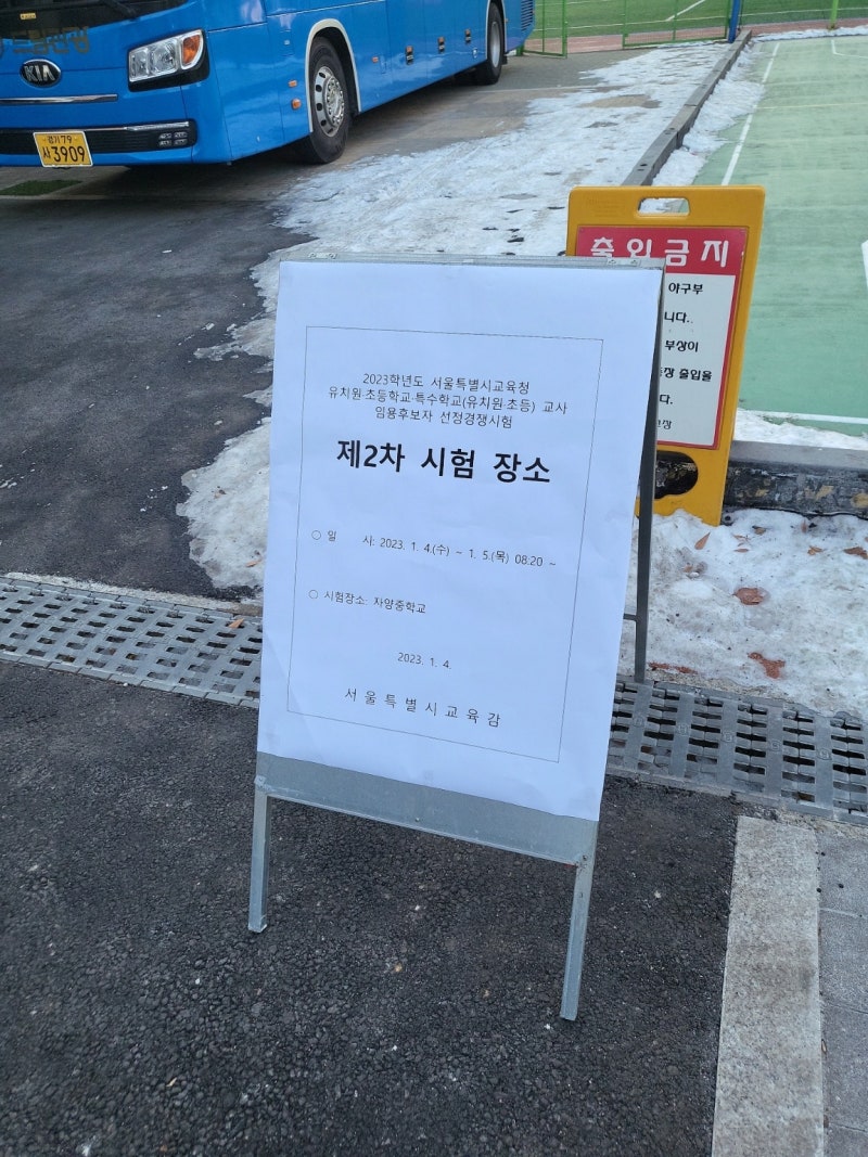 2023년 서울 초등임용고시 2차 감독관 후기 네이버 블로그