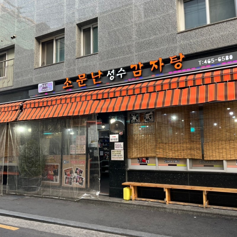 서울 성수동 맛집 소문난성수감자탕 감자탕을웨이팅한 평일웨이팅후기 네이버 블로그