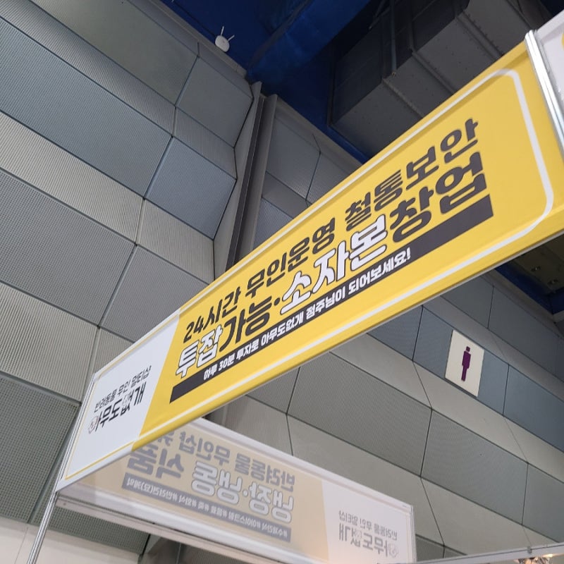 코엑스 프랜차이즈창업박람회 다녀왔습니다 네이버 블로그