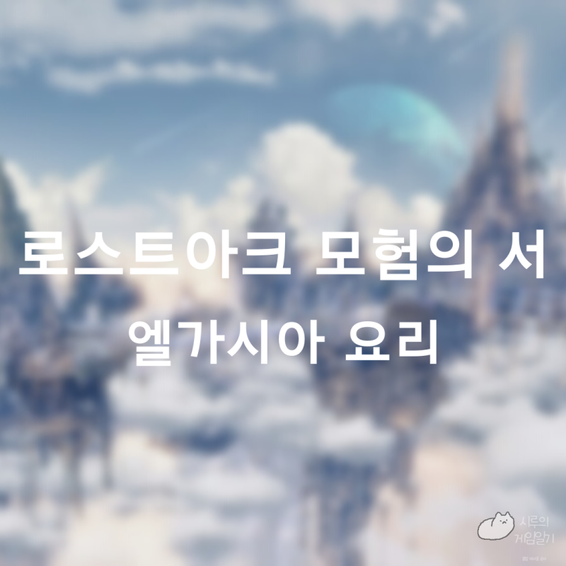 엘가시아 모험의 서 요리 정리 로스트아크 로아 네이버 블로그