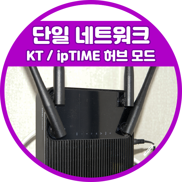 KT 브릿지 ipTIME AP 모드로 유무선 공유기 스위칭허브 만들기 : 네이버 블로그