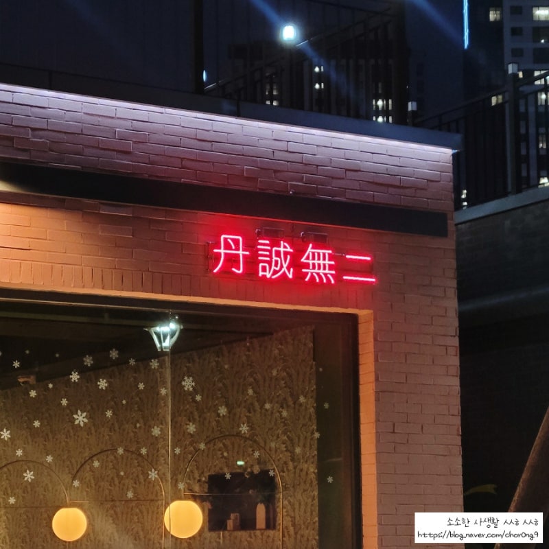 군산 단성무이 군산 디오션시티점 니우샤부에 복분자 하이볼 네이버 블로그