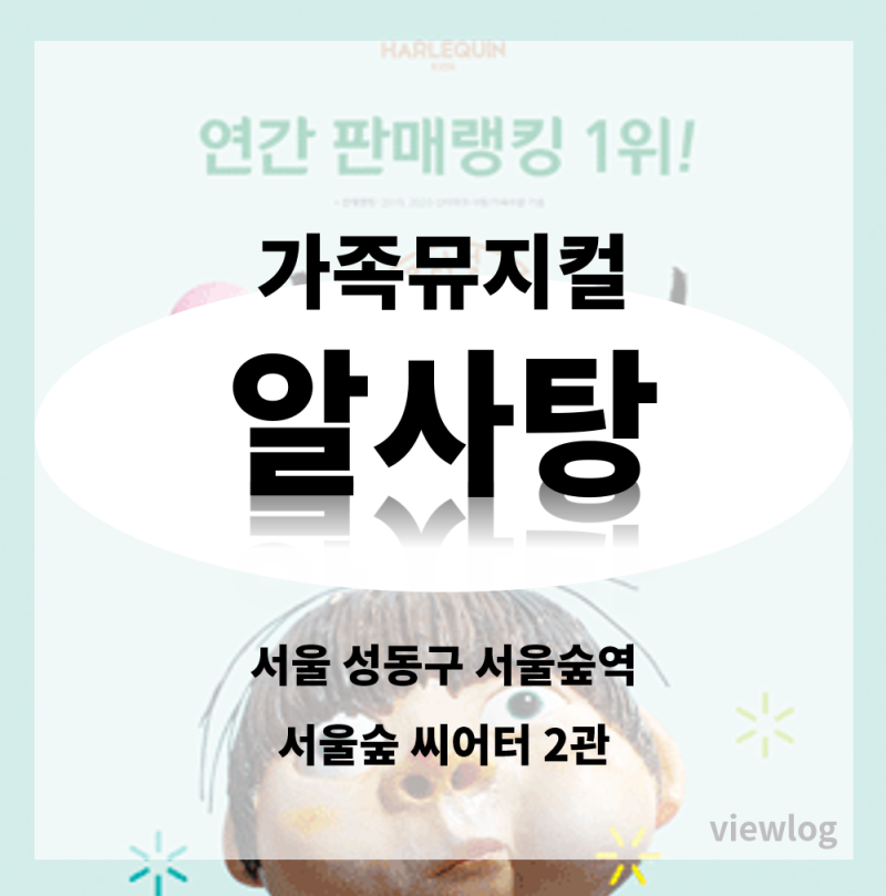 2023 가족뮤지컬 〈알사탕〉 서울 뮤지컬 정보 티켓가격 주차 공연시간 네이버 블로그