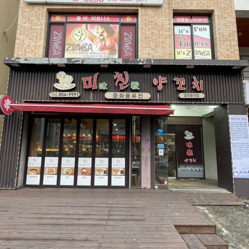 충주 연수동 충주에서 제일 맛나는 양꼬치 맛집 미친양꼬치 네이버 블로그