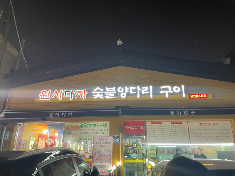 수원장안문맛집 원시다자 숯불양다리구이 양고기전문 네이버 블로그