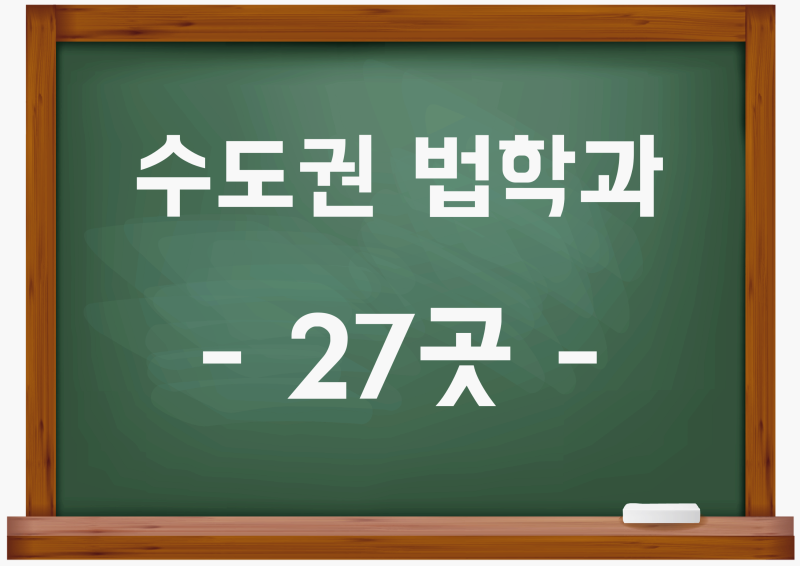법학과 대학 목록 및 순위 Ft 법학과 로스쿨 관계 광운대학교 서경대학교 등 네이버 블로그
