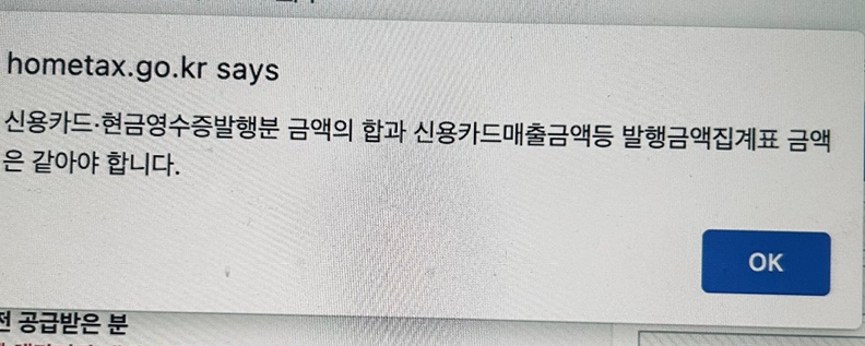 신용카드현금영수증발행분 금액의 합과 신용카드매출금액등 발행금액집계표 금액은 같아야합니다 의미 간이과세자 부가가치세 신고시