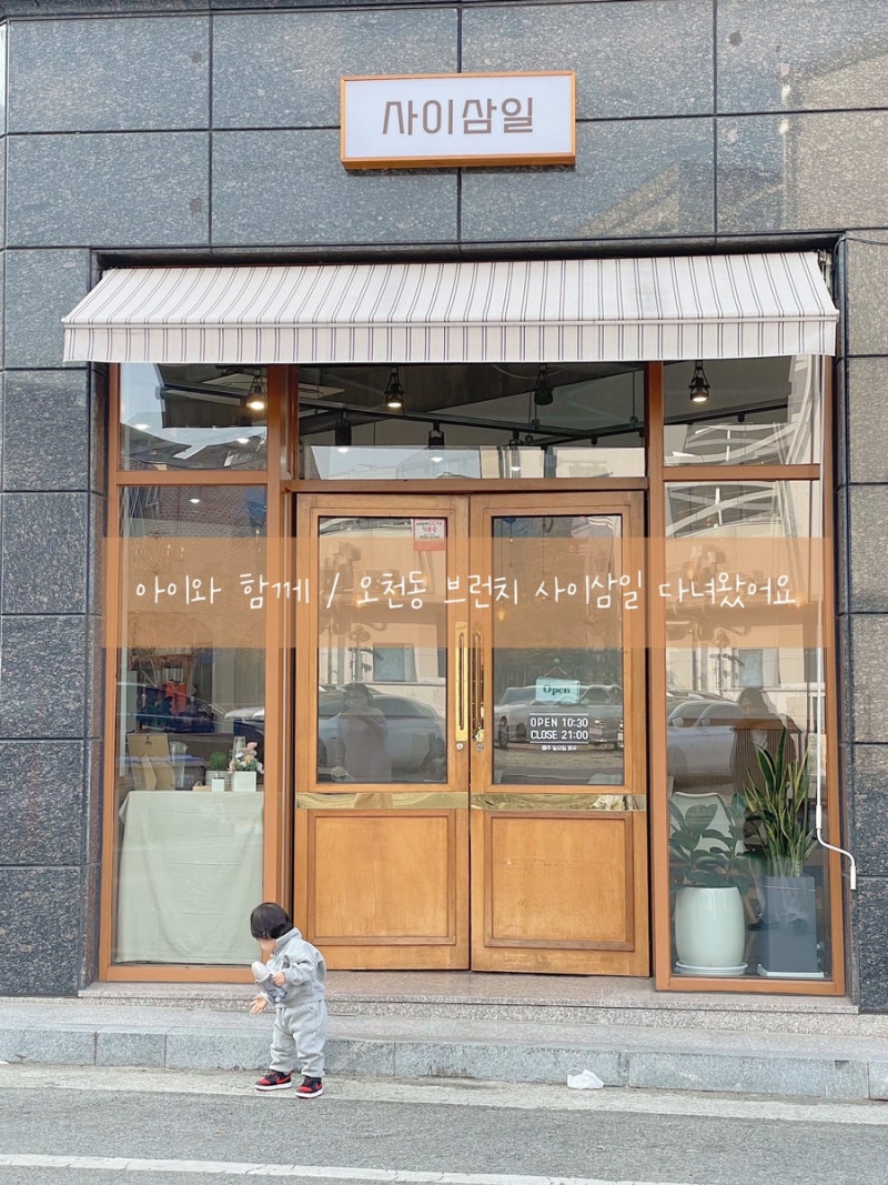 아이와가볼만한곳 순천 브런치 맛집 오천동 카페 사이삼일 네이버 블로그